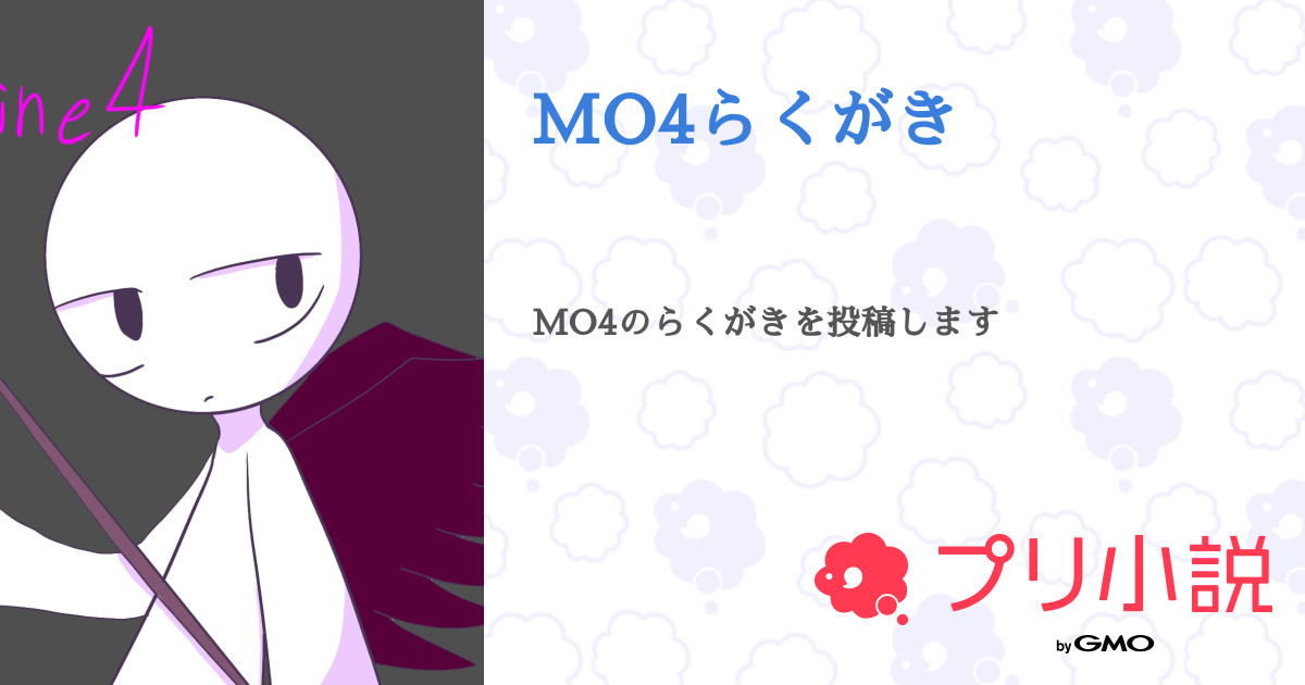 MO4らくがき - 全4話 【連載中】（とねりJII(アホ毛931m)＠利根川さんの夢小説） | 無料スマホ夢小説ならプリ小説 byGMO